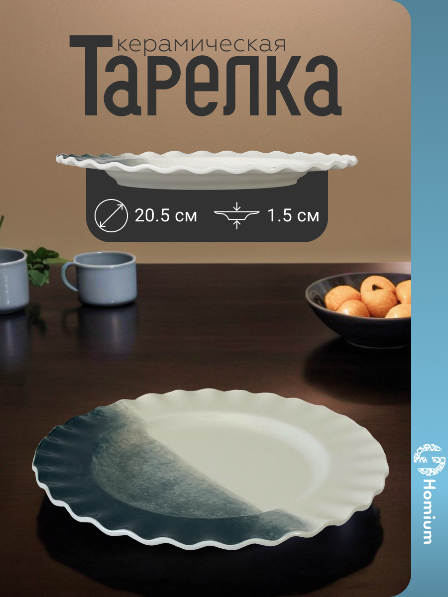 Тарелка десертная из керамики Homium, Every day, D20.5, цвет бело-синий