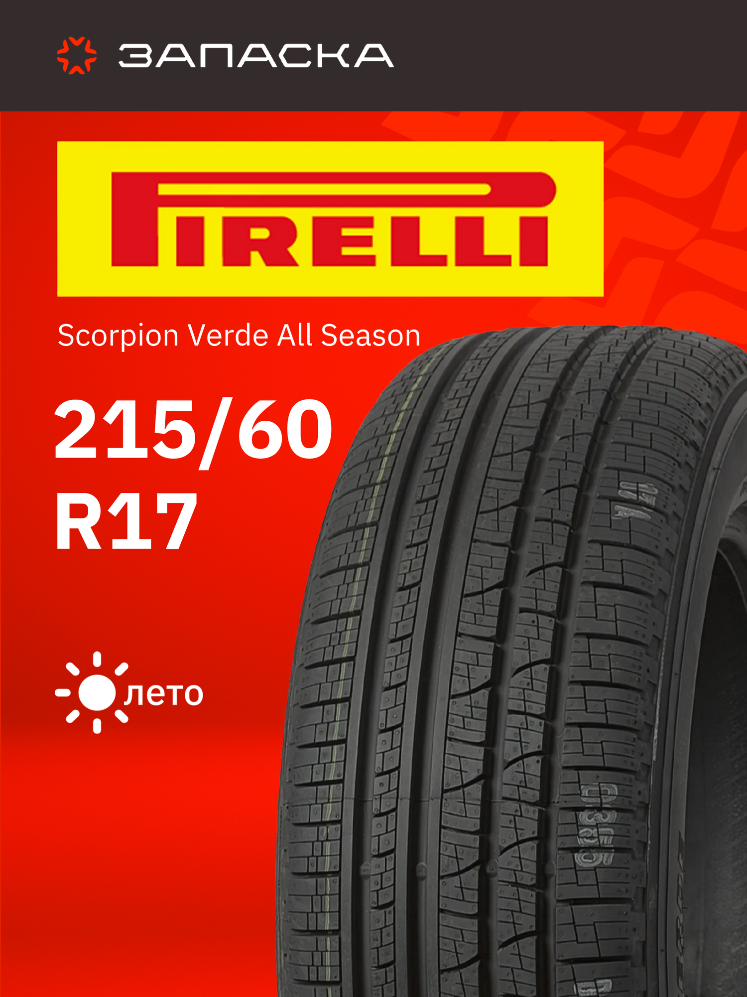 Шины летние 215/60R17 Pirelli Scorpion Verde All Season 96V