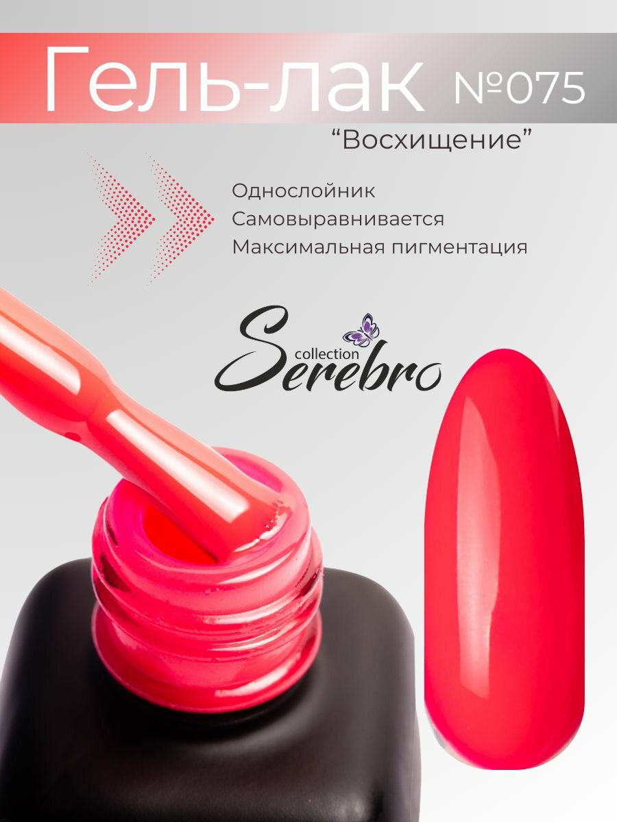 Гель-лак для ногтей Serebro "Восхищение" №075, ярко-розовый, 11 мл.