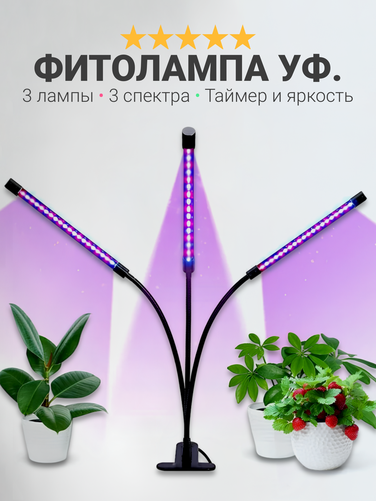Фитолампа на прищепке в теплицу домой на дачу Sun Light, ультрафиолетовая, 3 лампы