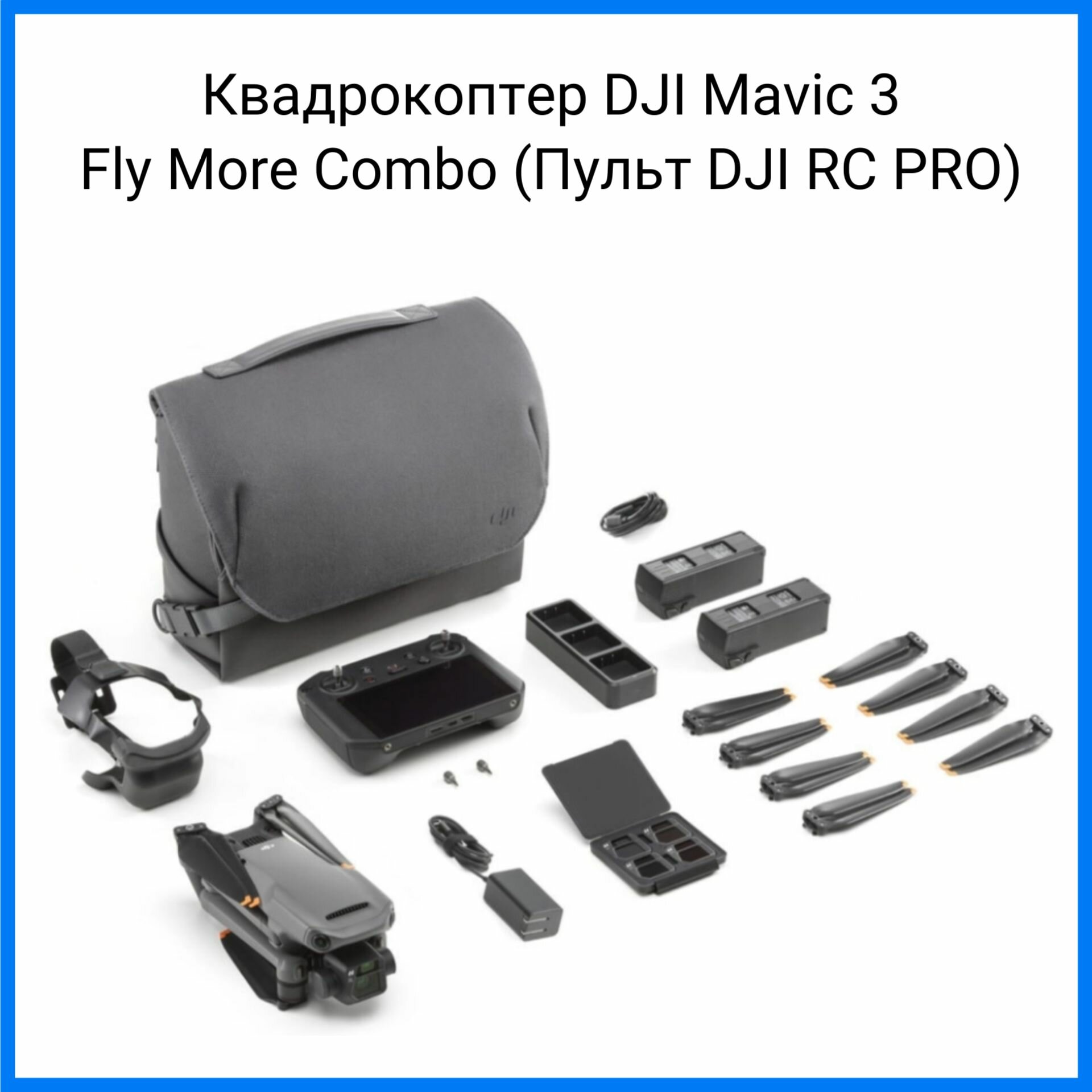 Квадрокоптер DJI Mavic 3 Fly More Combo (Пульт DJI RC PRO)