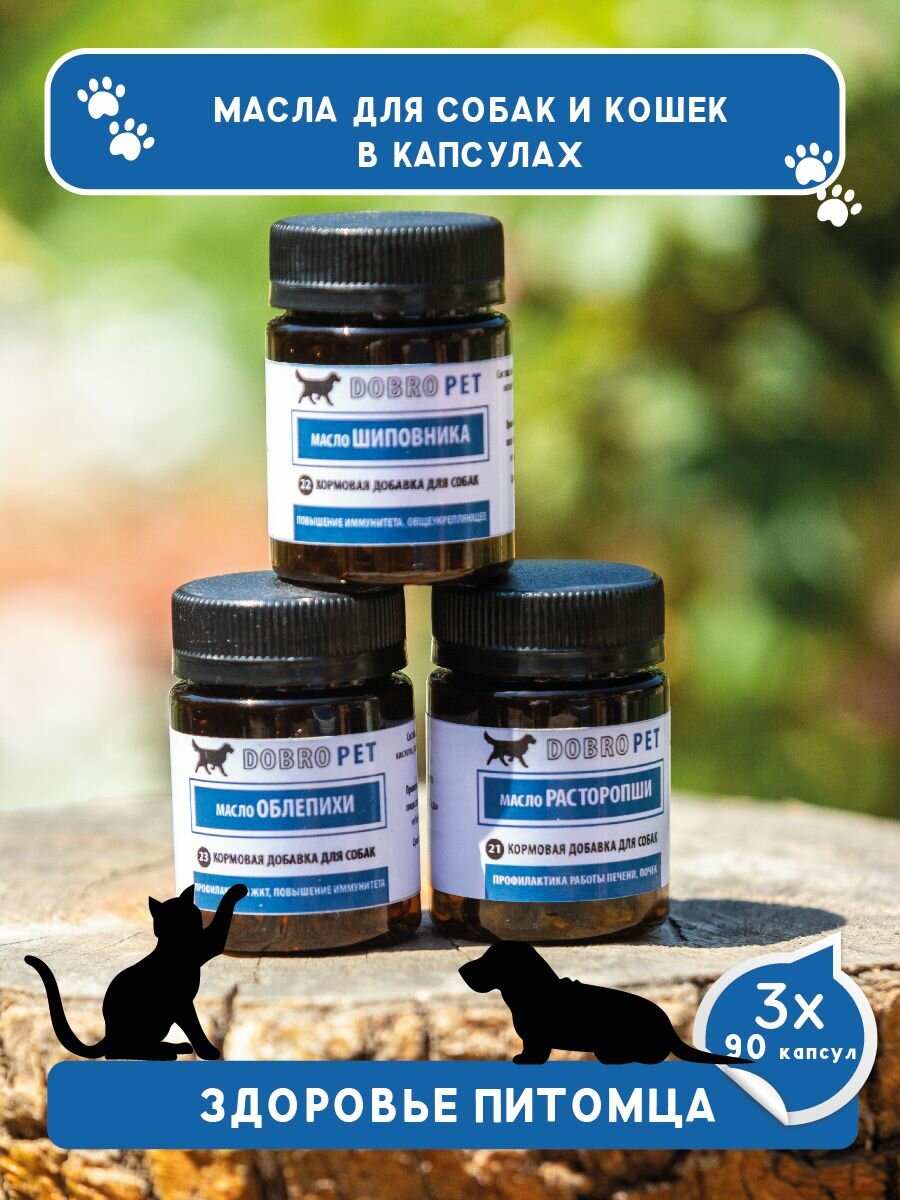 Кормовые добавки для собак масло облепихи, расторопши и шиповника DOBROPET-21+22+23, 3 шт