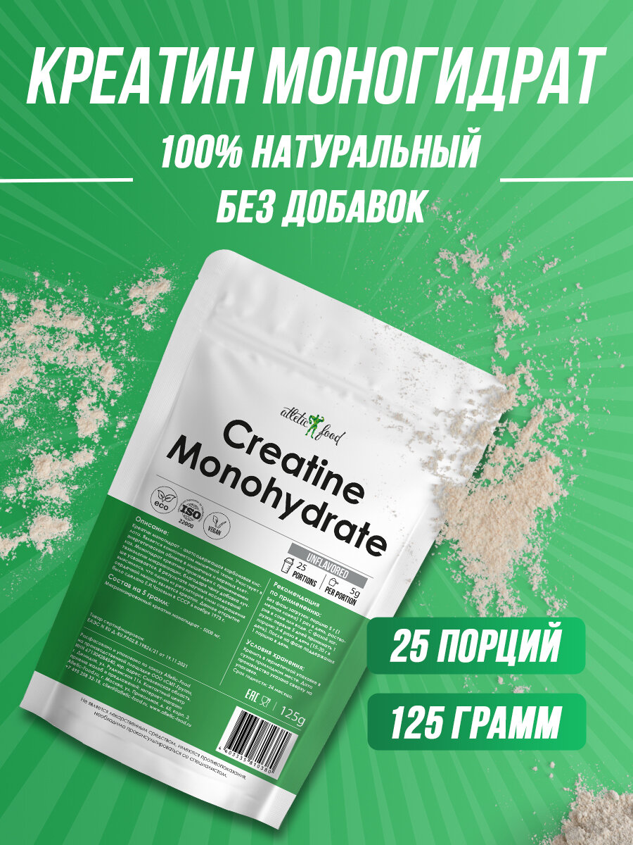Креатин моногидрат Atletic Food 100% Micronized Creatine Monohydrate - 125 г, натуральный, без вкуса