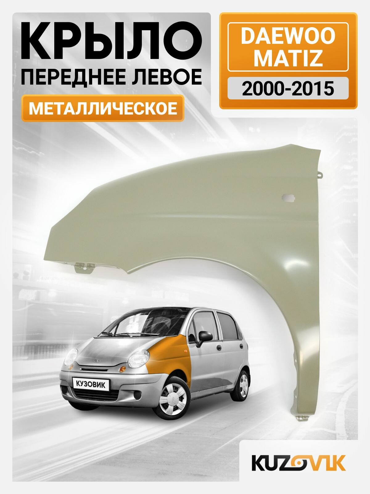 Крыло переднее левое для Дэу Матиз Daewoo Matiz (2000-2015) новое металлическое под покраску заводское качество