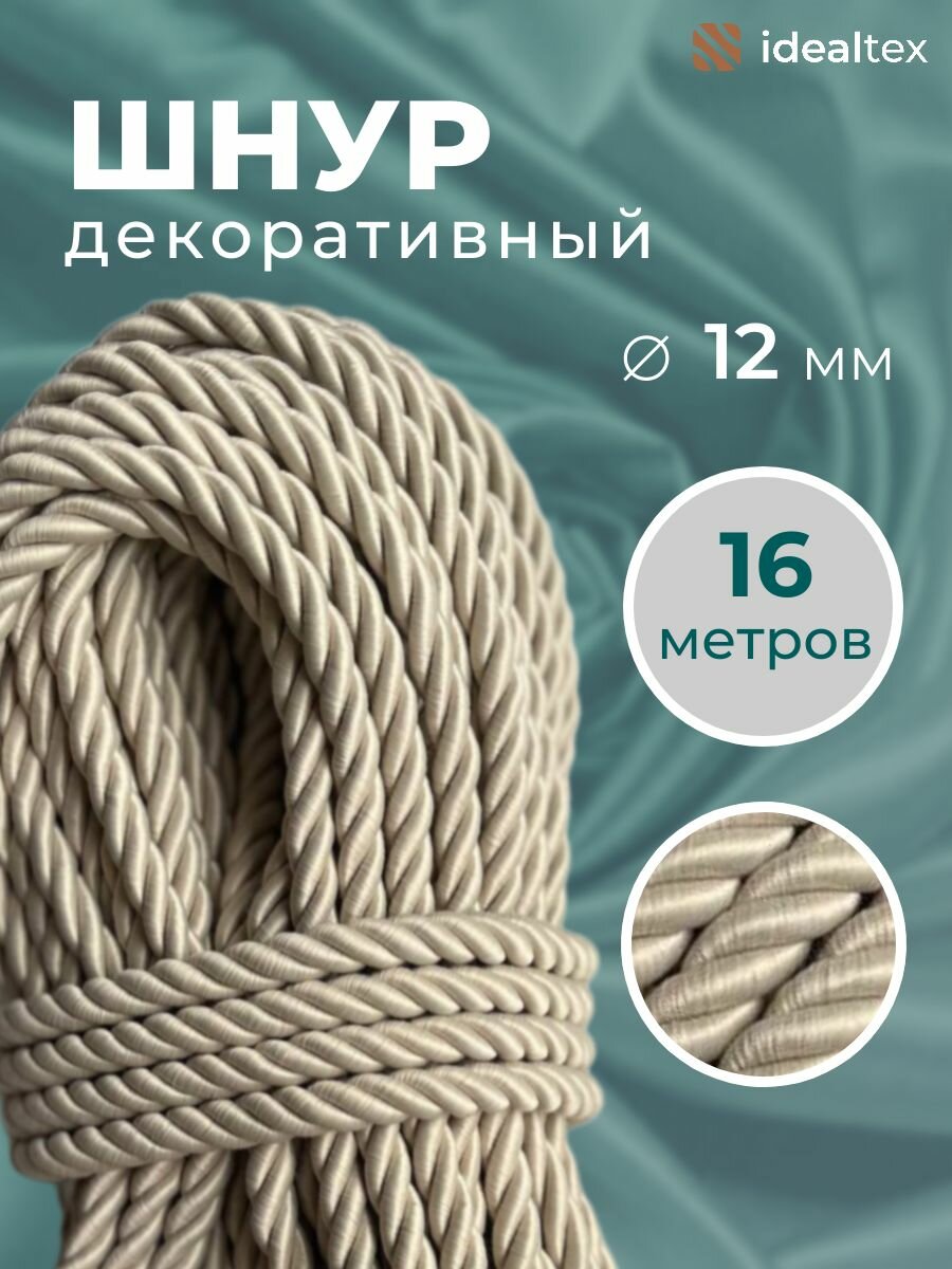 Шнур декоративный для потолка, канат для потолка, витой, диаметр 12 мм, длина 16 м.