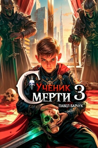 Ученик Смерти 3 [Цифровая книга]