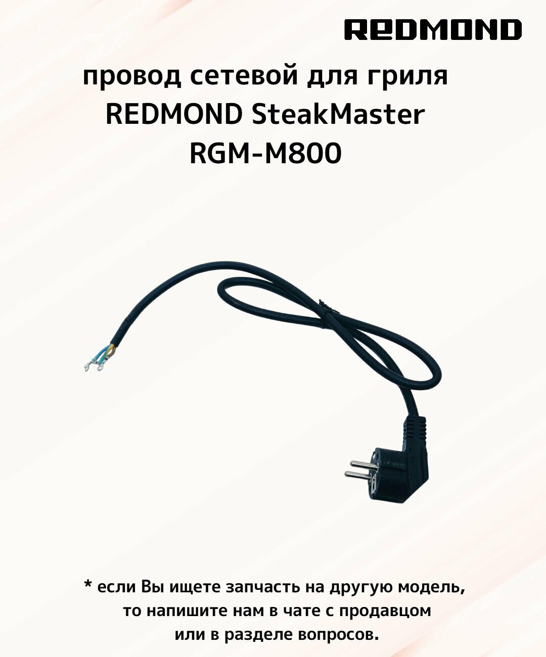 Провод сетевой RGM-M800