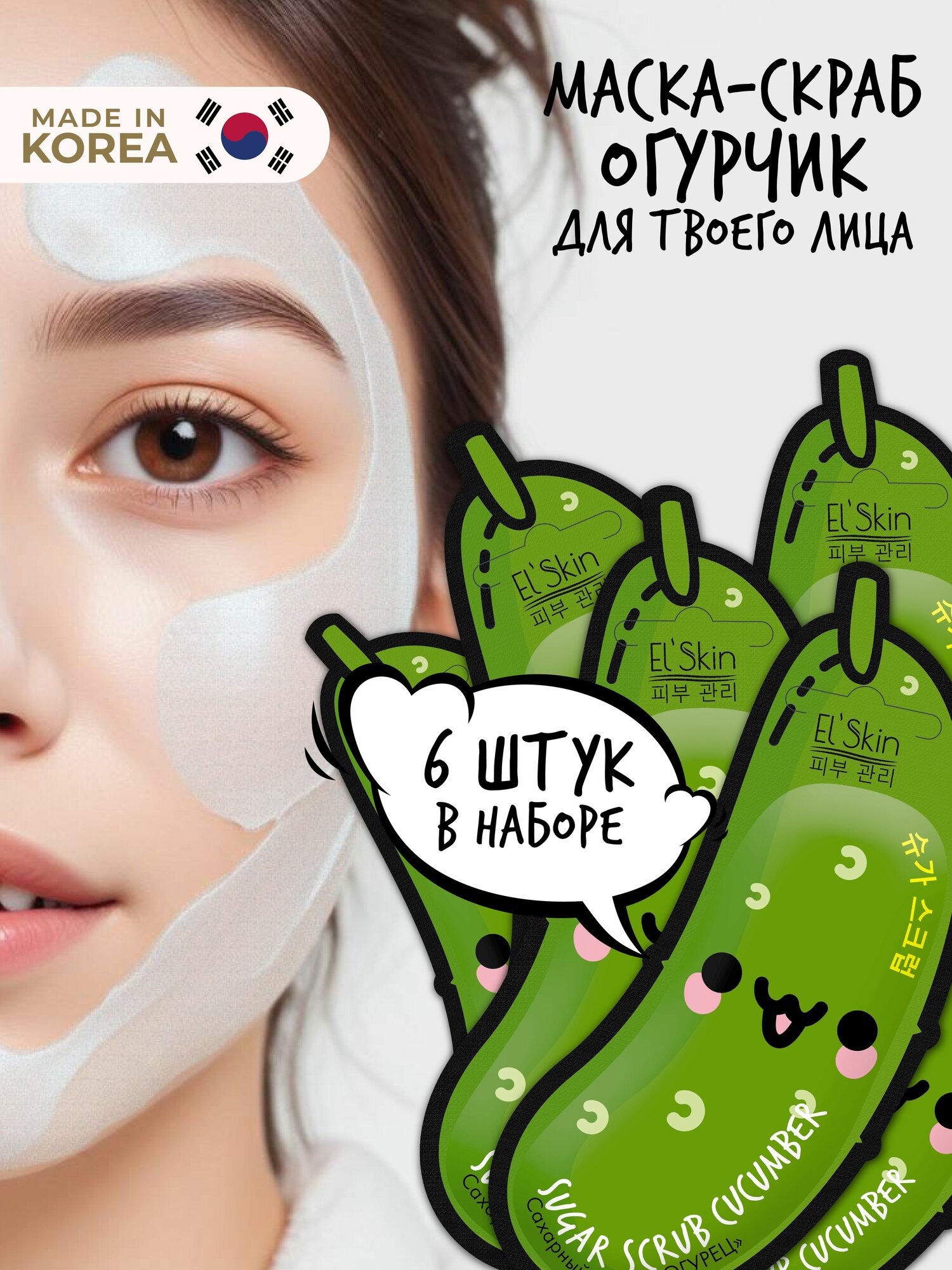El'Skin Сахарный скраб для лица "Огурец", 6 шт