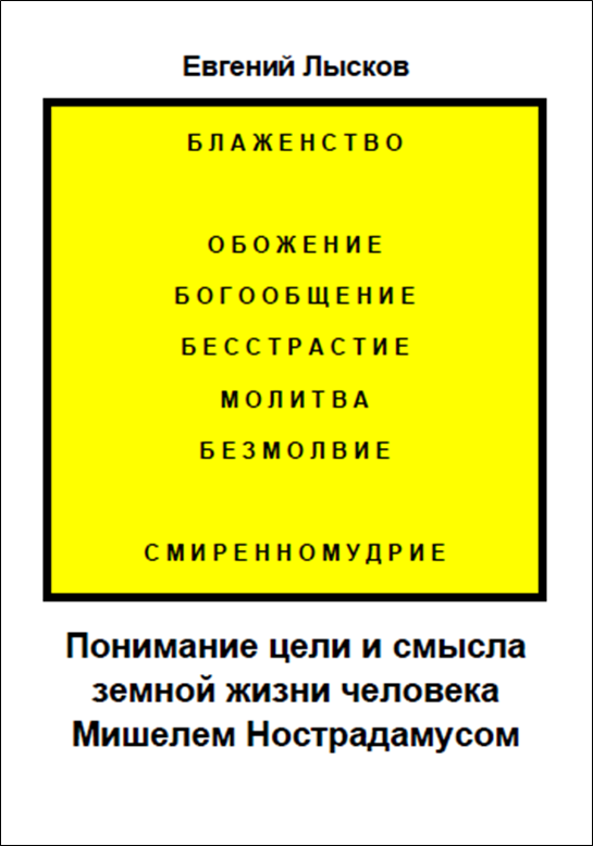 Понимание цели и смысла земной жизни человека Мишелем Нострадамусом
