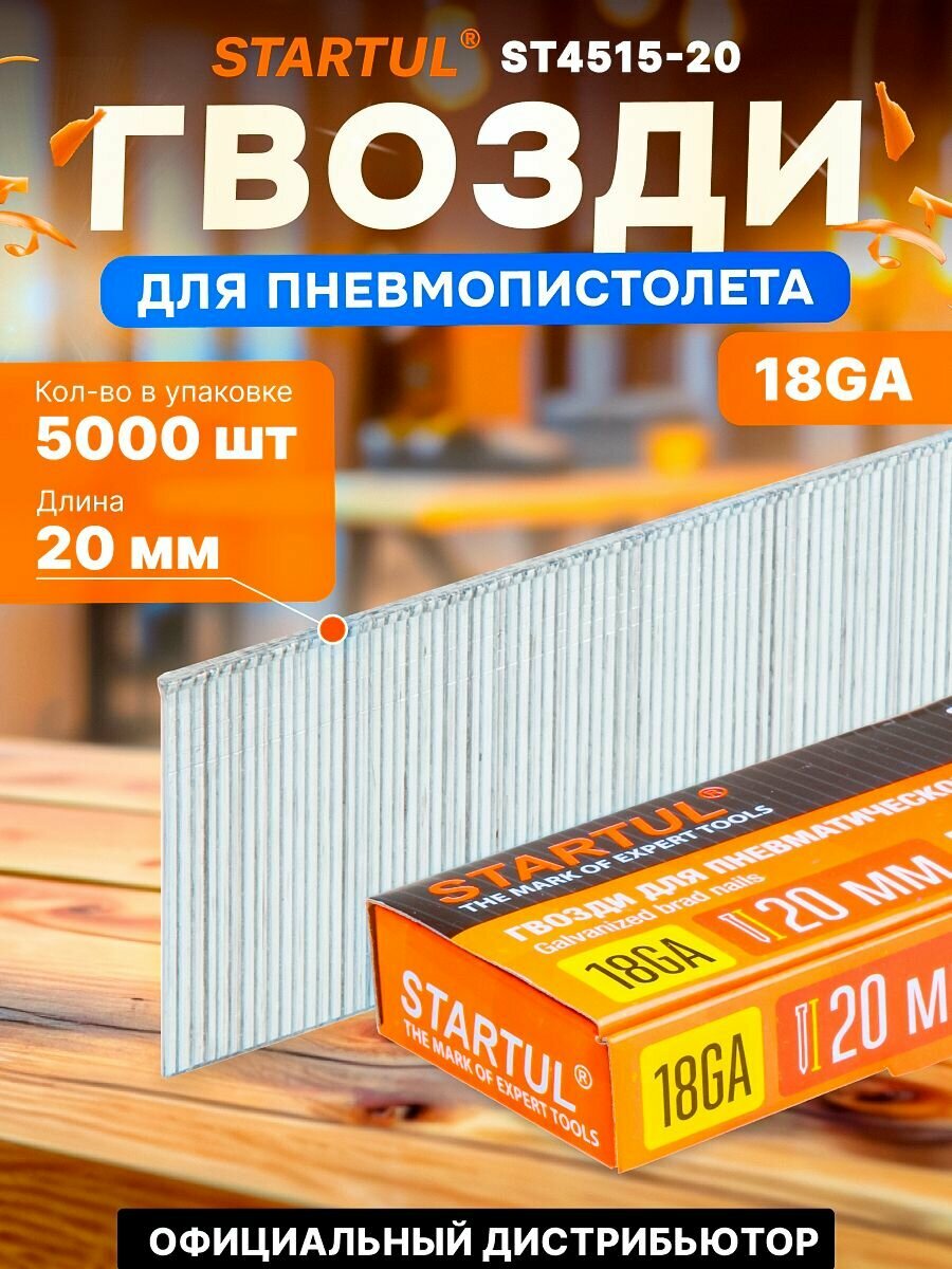 Гвозди для пневмопистолета нейлера 20 мм тип 18GA 5000 шт STARTUL Profi (ST4515-20) гвозди 20мм 18GA 5000шт для нейлера