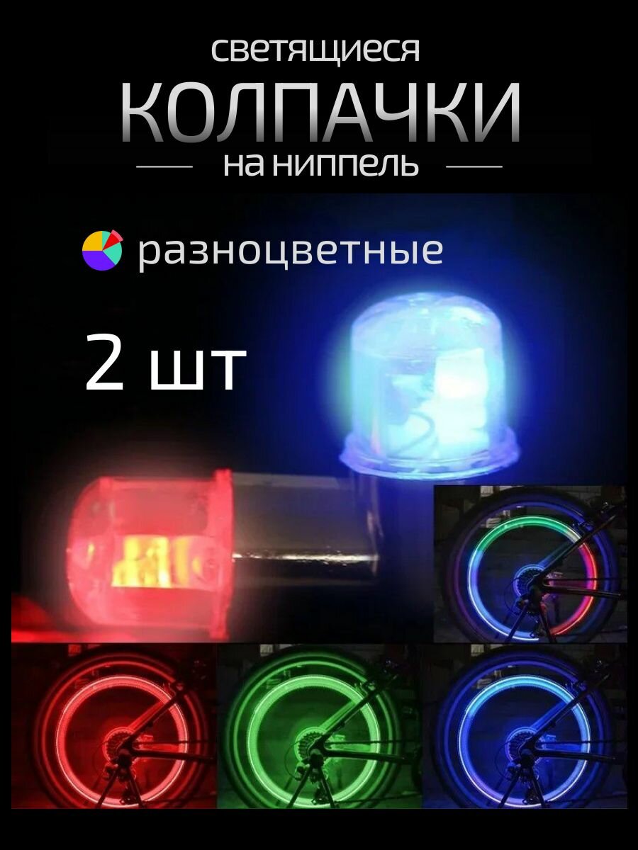 Колпачки светящиеся на ниппель разноцветные 2 шт
