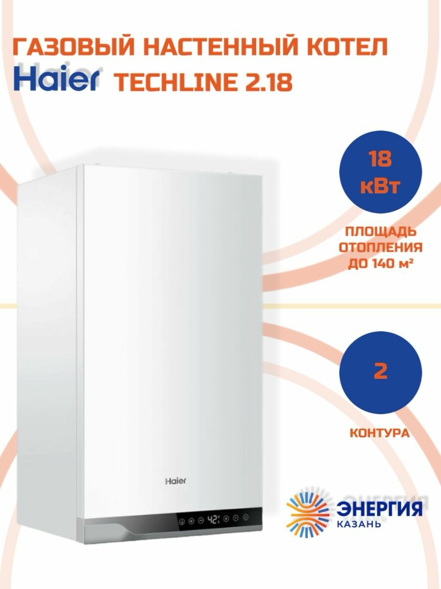 Котел газовый HAIER (Хаер) TURBO TechLine 2.18 Ti двухконтурный, настенный
