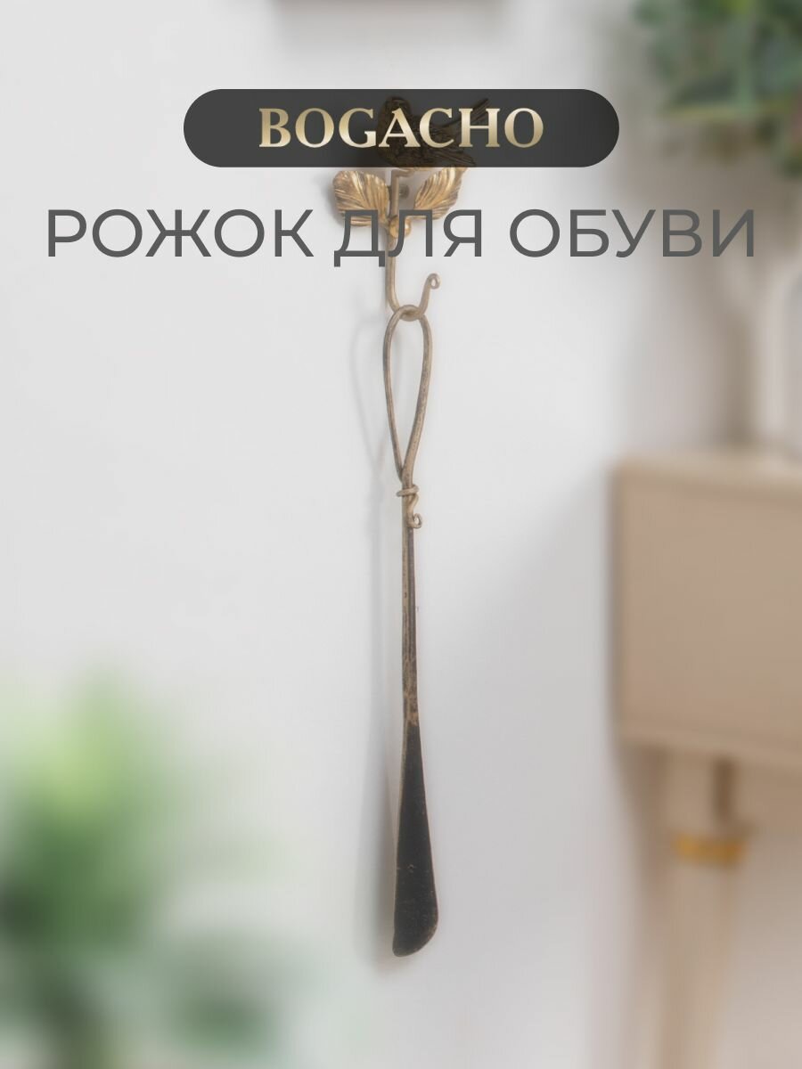 Металлическая ложка рожок Bogacho Завиток для аккуратного надевания обуви с ручкой и петелькой для подвешивания