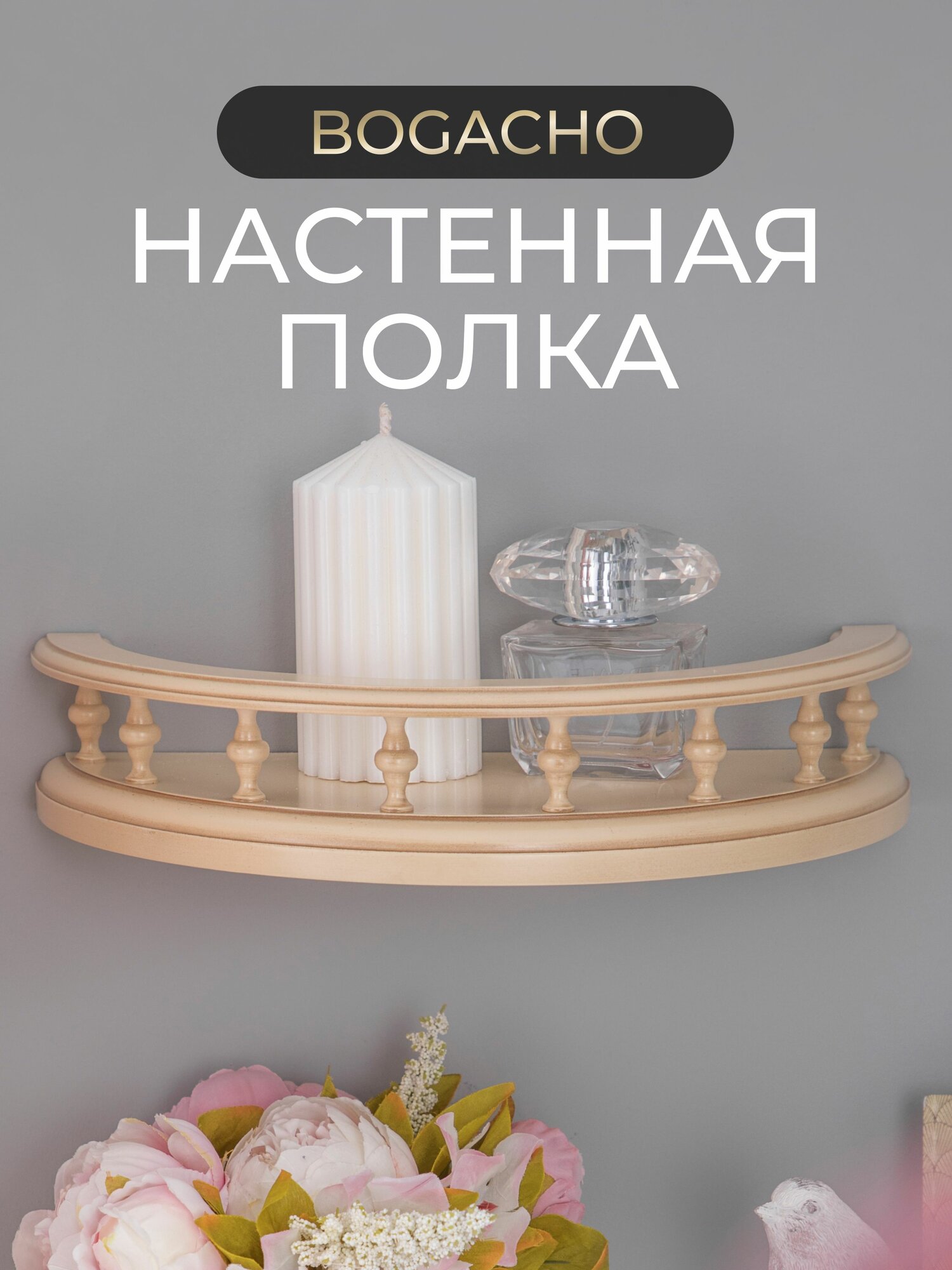 Узкая настенная полочка BOGACHO Классика 1 средняя, для интерьера в стиле прованс