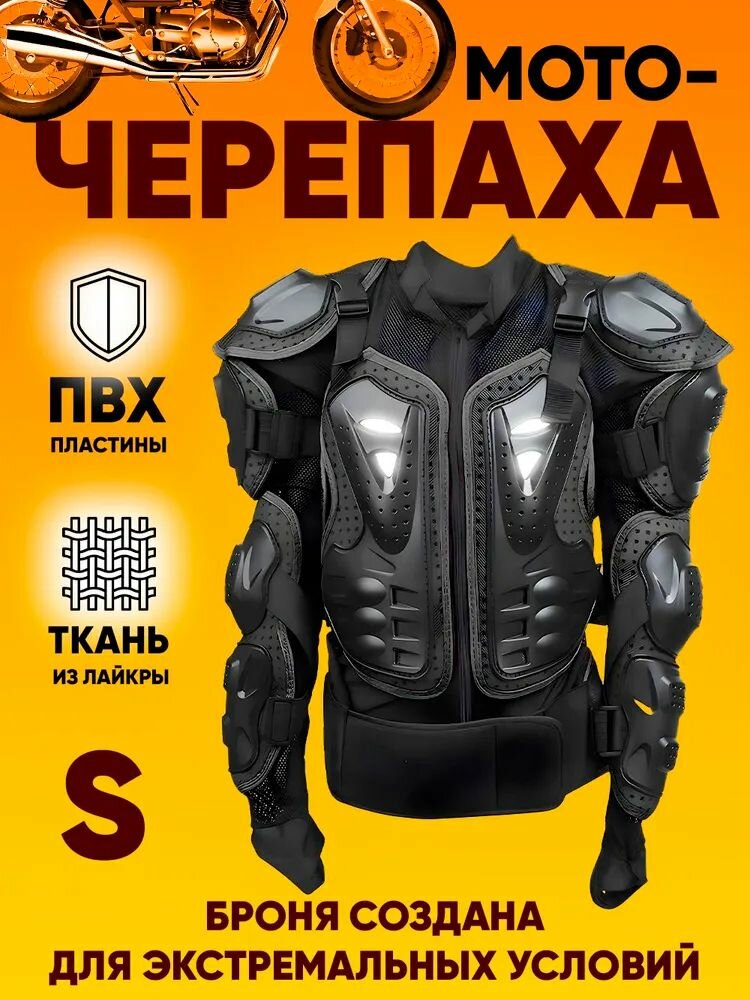 Мотокуртка черепаха мужская размер S / Мотоэкипировка