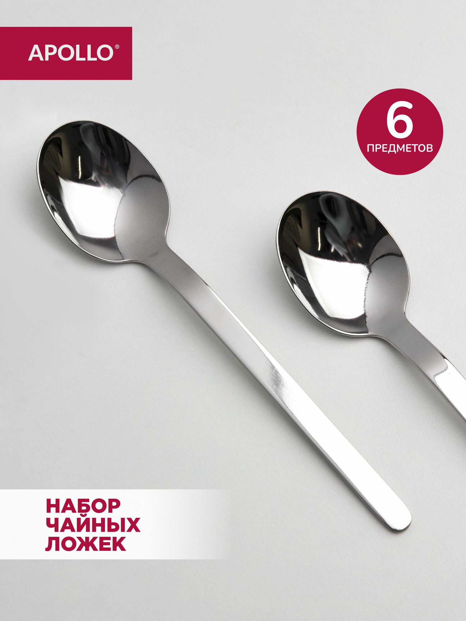 Ложки чайные Apollo набор 6 предметов, нержавеющая сталь, зеркальная полировка