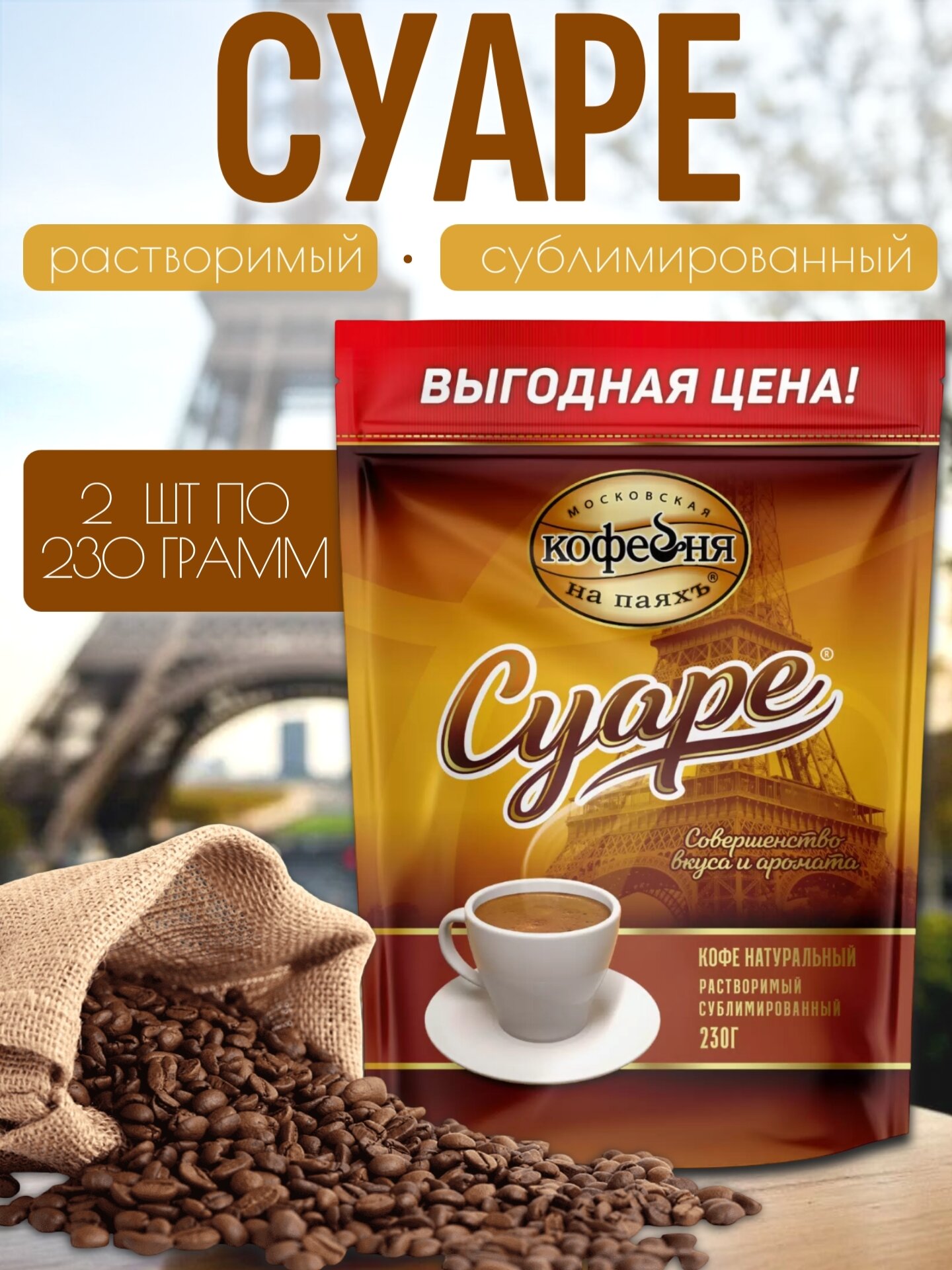 Kофе рaстворимый сублимированный "Суаре", 2 шт по 230 гр, Московская кофейня на паяхъ
