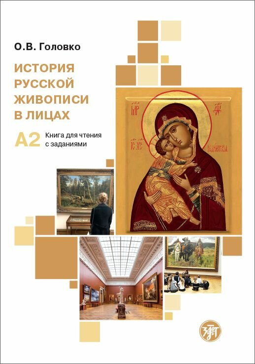 История русской живописи в лицах (РКИ)