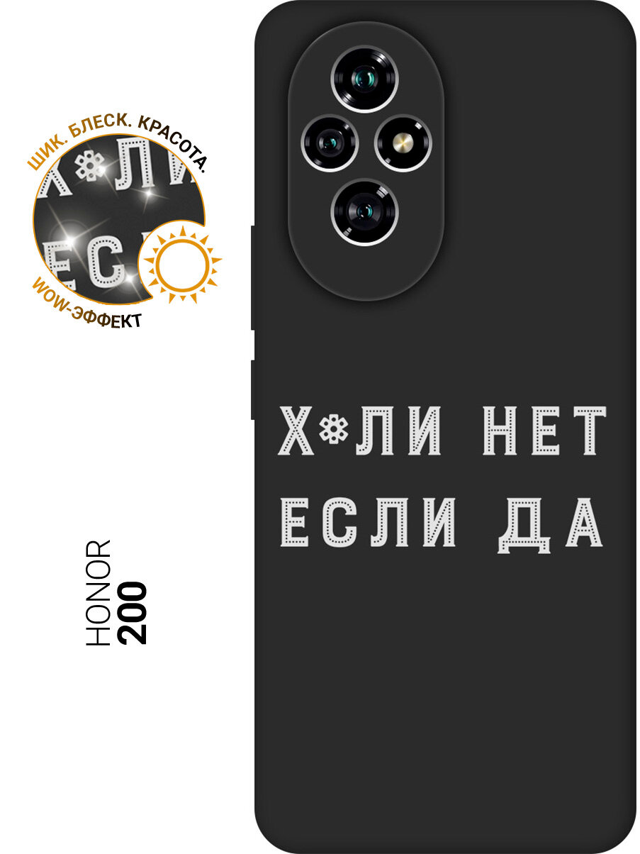 Силиконовый чехол на Honor 200 с принтом "Почему нет?" матовый черный