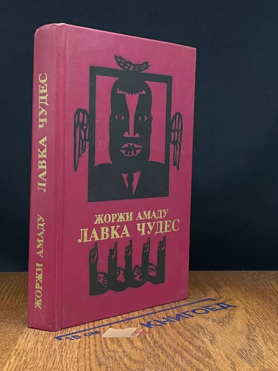 Книга. Лавка чудес 1986 (2039804555414)