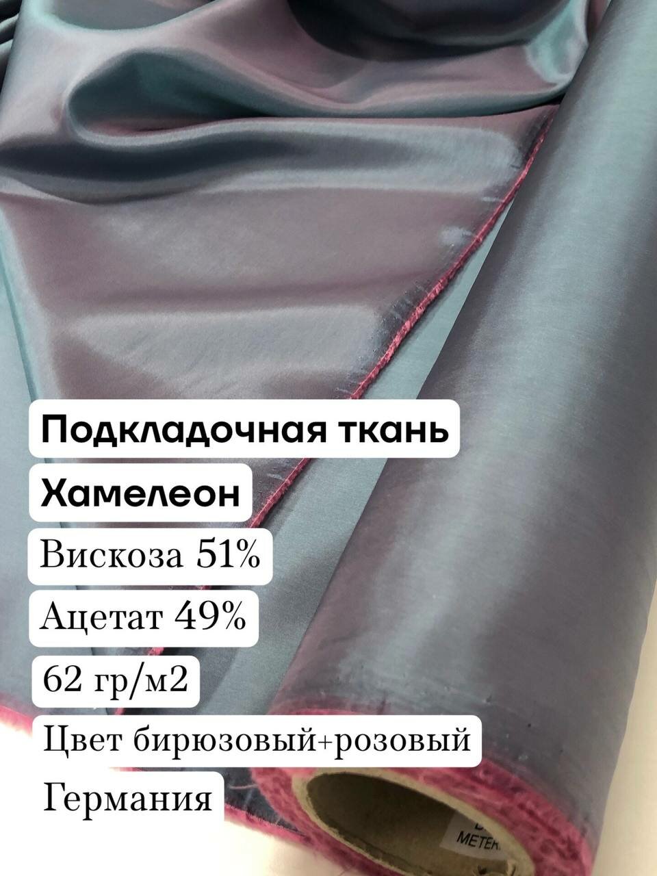 Ткань для шитья подкладочная, хамелеон, вискоза/ацетат, ширина 1.4 м, цена за 1 м