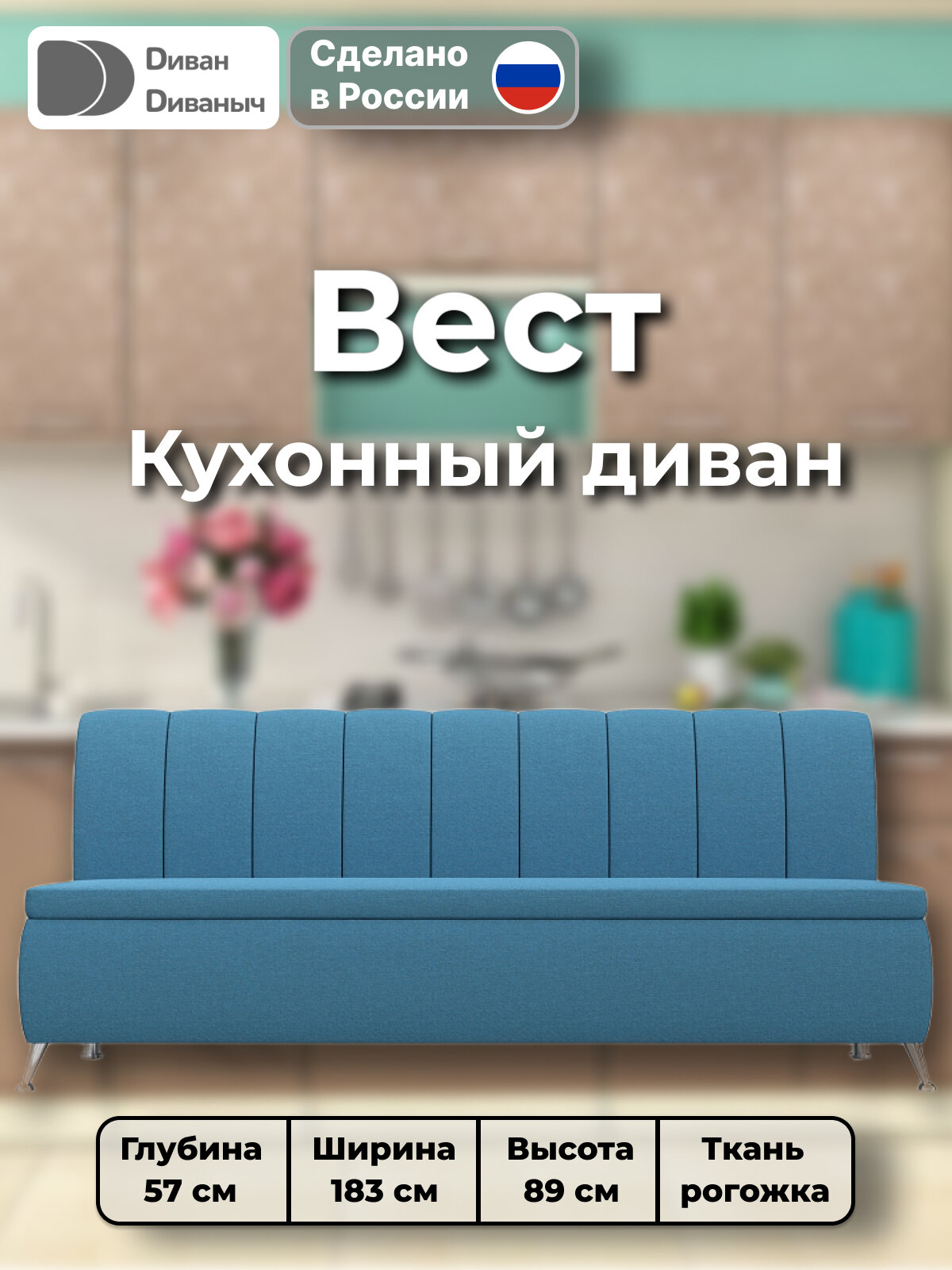 Диван кухонный прямой Вест 183х89х58 см с ящиком для хранения, Рогожка