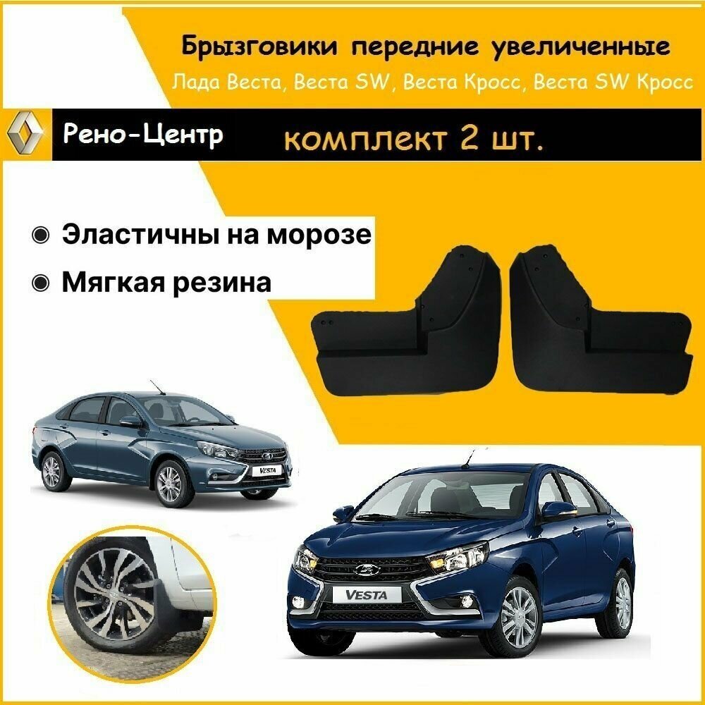 Брызговики передние увеличенные гард для Лада Веста / Веста Кросс / Веста СВ / Веста СВ Кросс / Лада Веста NG с 2022гв