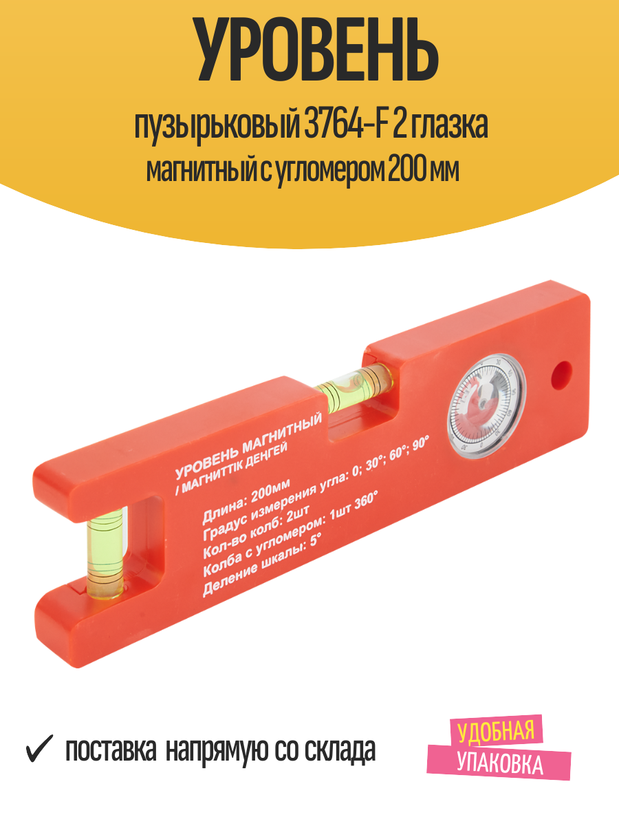 Уровень пузырьковый 3764-F 2 глазка магнитный с угломером 200 мм