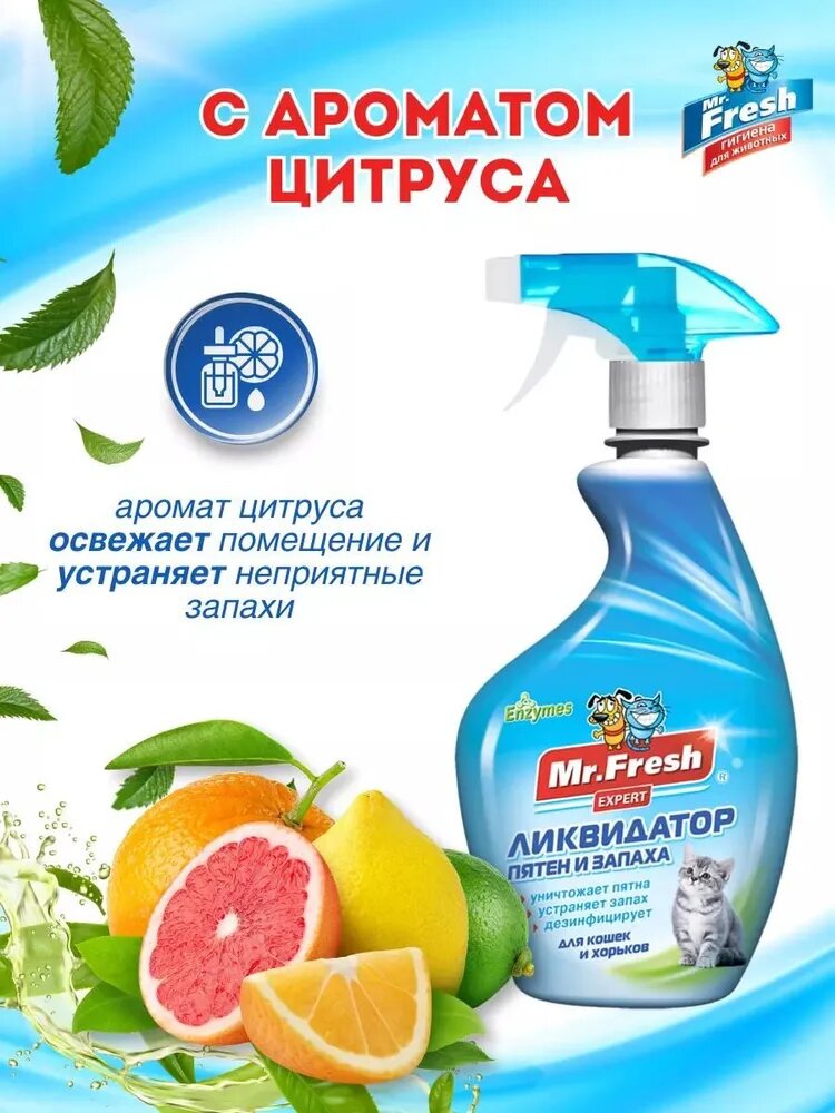 Ликвидатор запаха и пятен Mr.Fresh 3 в 1, для кошек и хорьков, 500 мл