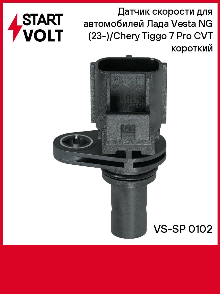 Датчик скорости для автомобилей Лада Vesta NG (23-)/Chery Tiggo 7 Pro (19-) CVT короткий VS-SP 0102 StartVolt