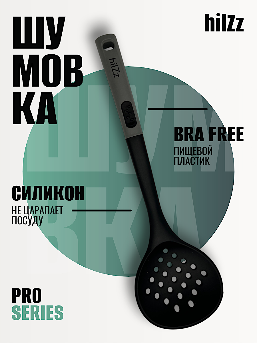 Кухонная шумовка HilZz из силикона и пластика, черно - серая