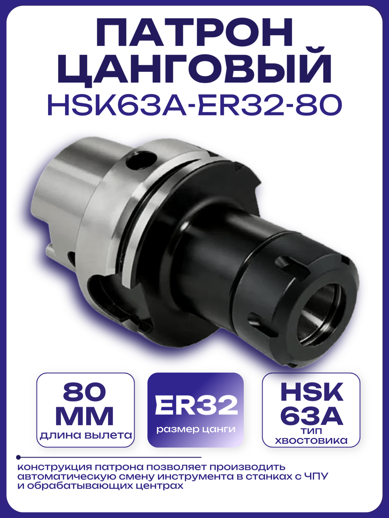 Патрон цанговый HSK63A-ER32-80