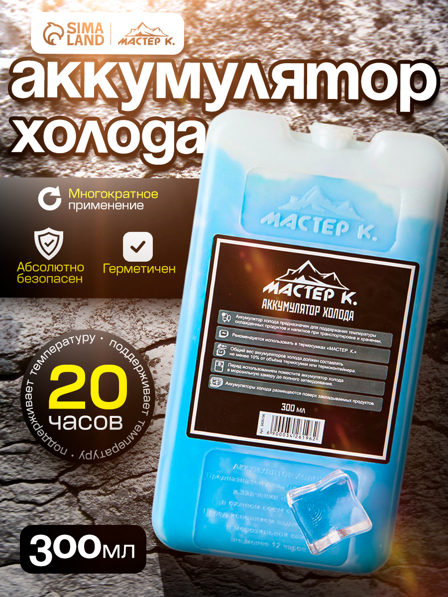 Аккумулятор холода - гелевый хладоэлемент для термосумки "Мастер К.", до 20 ч, 300 мл