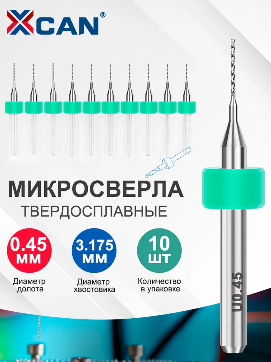 Набор твердосплавных сверл 0,45мм, XCAN, для печатных плат, 10шт