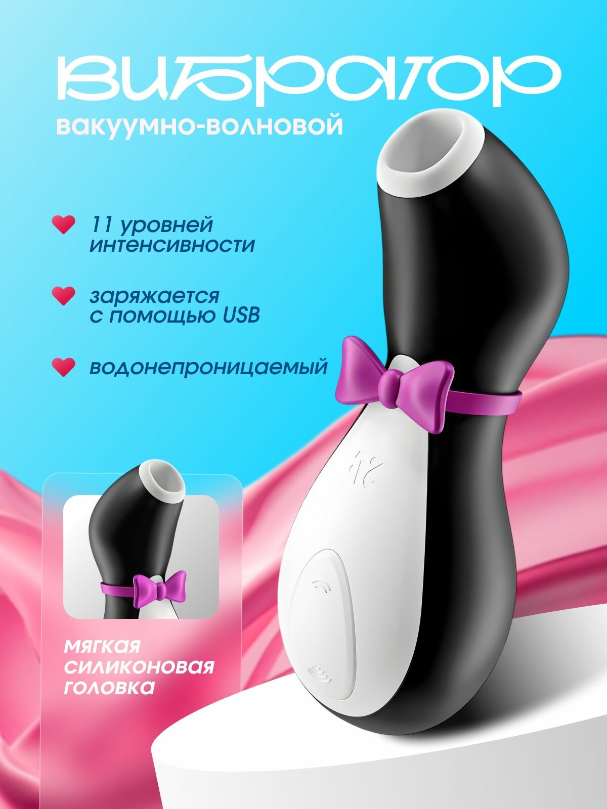 Вибратор пингвин вакуумный волновой Satisfyer Pro Penguin