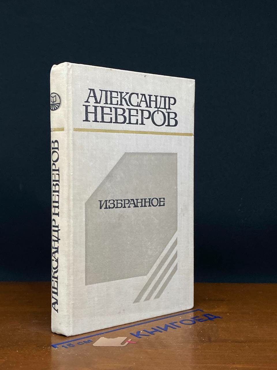 Книга. Александр Неверов. Избранное 1977 (2044397303328)