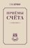 Приёмы счёта