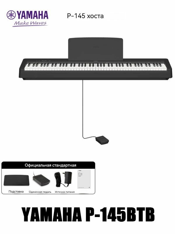 Цифровое пианино YAMAHA P-145BTB