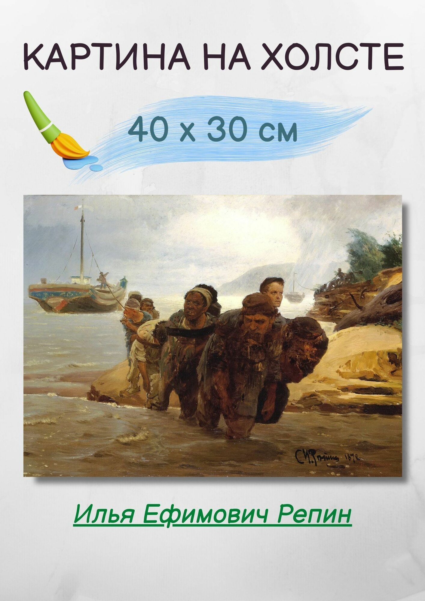 Илья Ефимович Репин "Бурлаки, идущие вброд". Картина на холсте 30х40 см репродукция