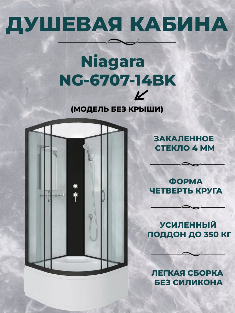 Душевая кабина Niagara NG-6707-14BK