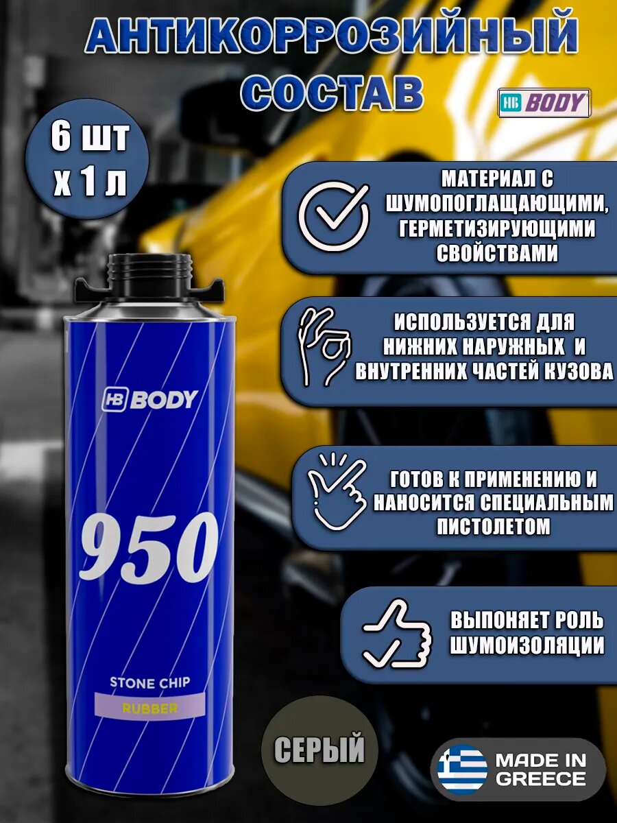 Антигравий HB BODY 950, антикоррозийный, шумопоглощающий, серый, готовый к применению, 1л