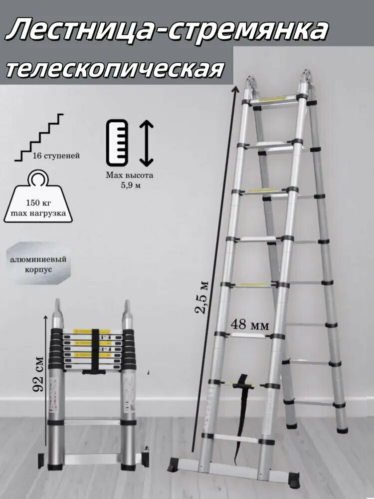 Стремянка-лестница телескопическая 2.5 M+ 2.5M с широкой ступенью, 2*6 ступеней