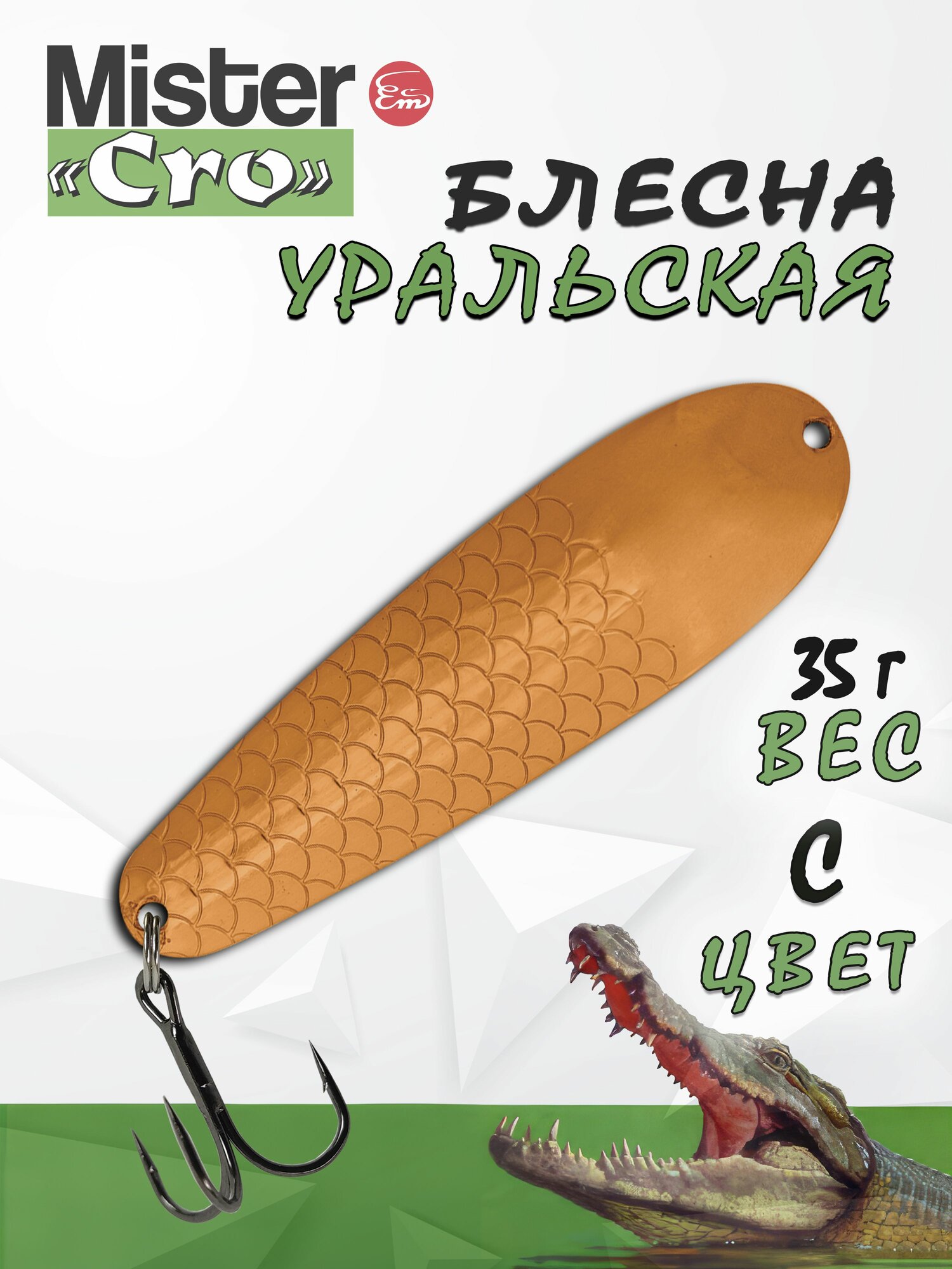 Блесна Mister Cro уральская, 85/35 C, блесна на щуку, колебалка