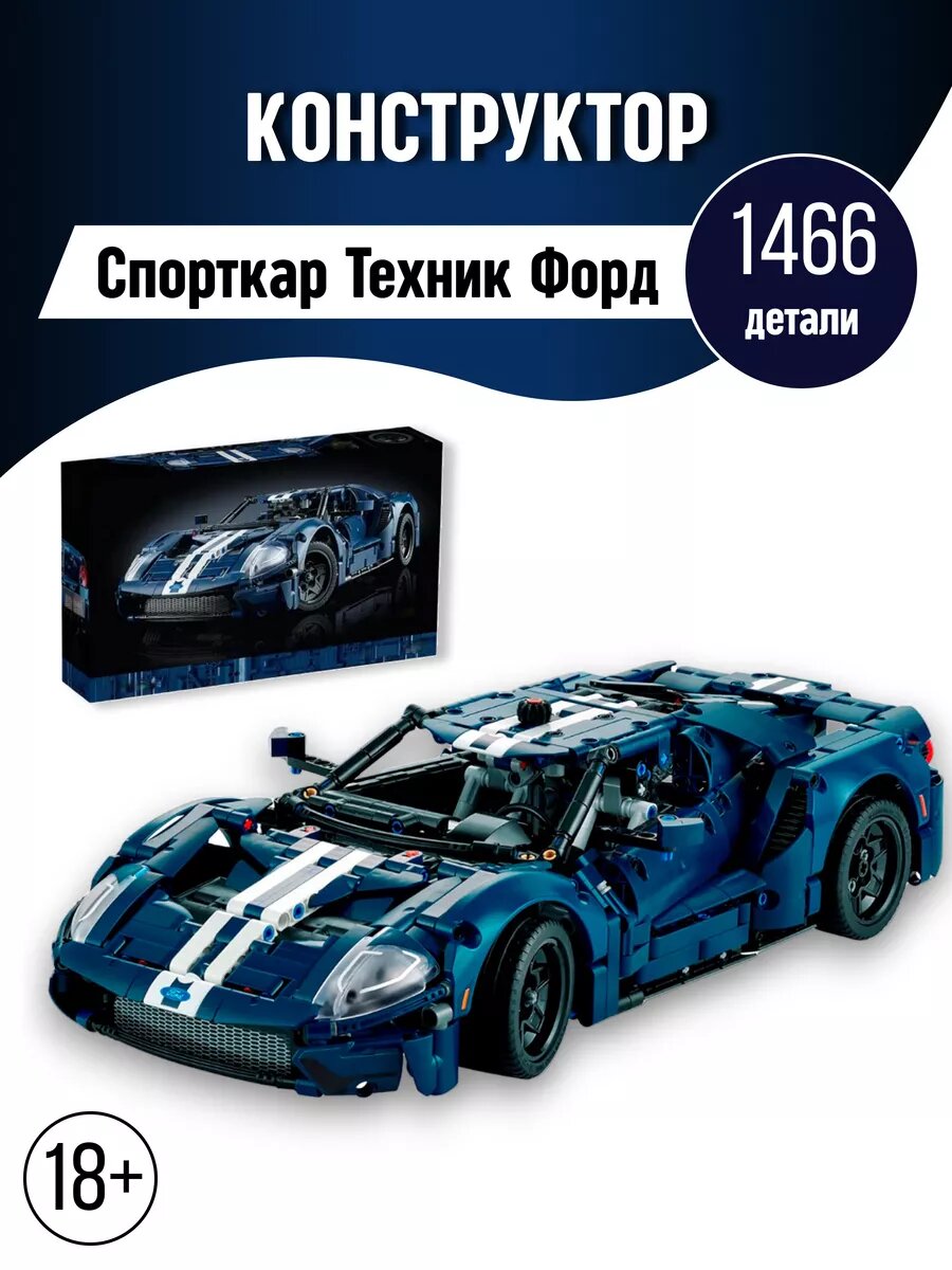 Конструктор Техник Technic спорткар Форд Ford GT/ 1466 деталей/ для мальчиков/ для взрослыхКонструктор Техник Technic спорткар Форд Ford GT/ 1466 деталей/ для мальчиков/ для взрослых
