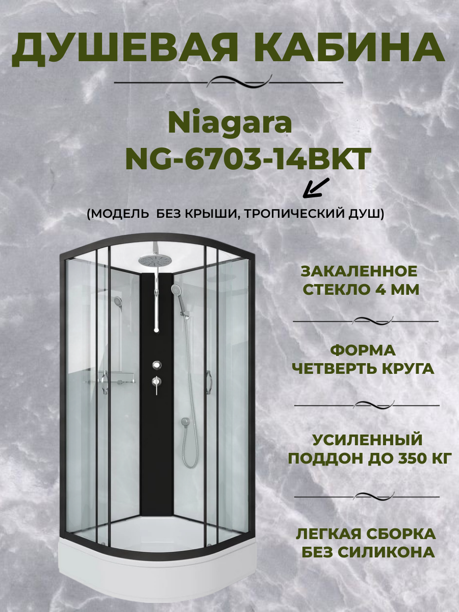 Душевая кабина Niagara NG-6703-14BKT