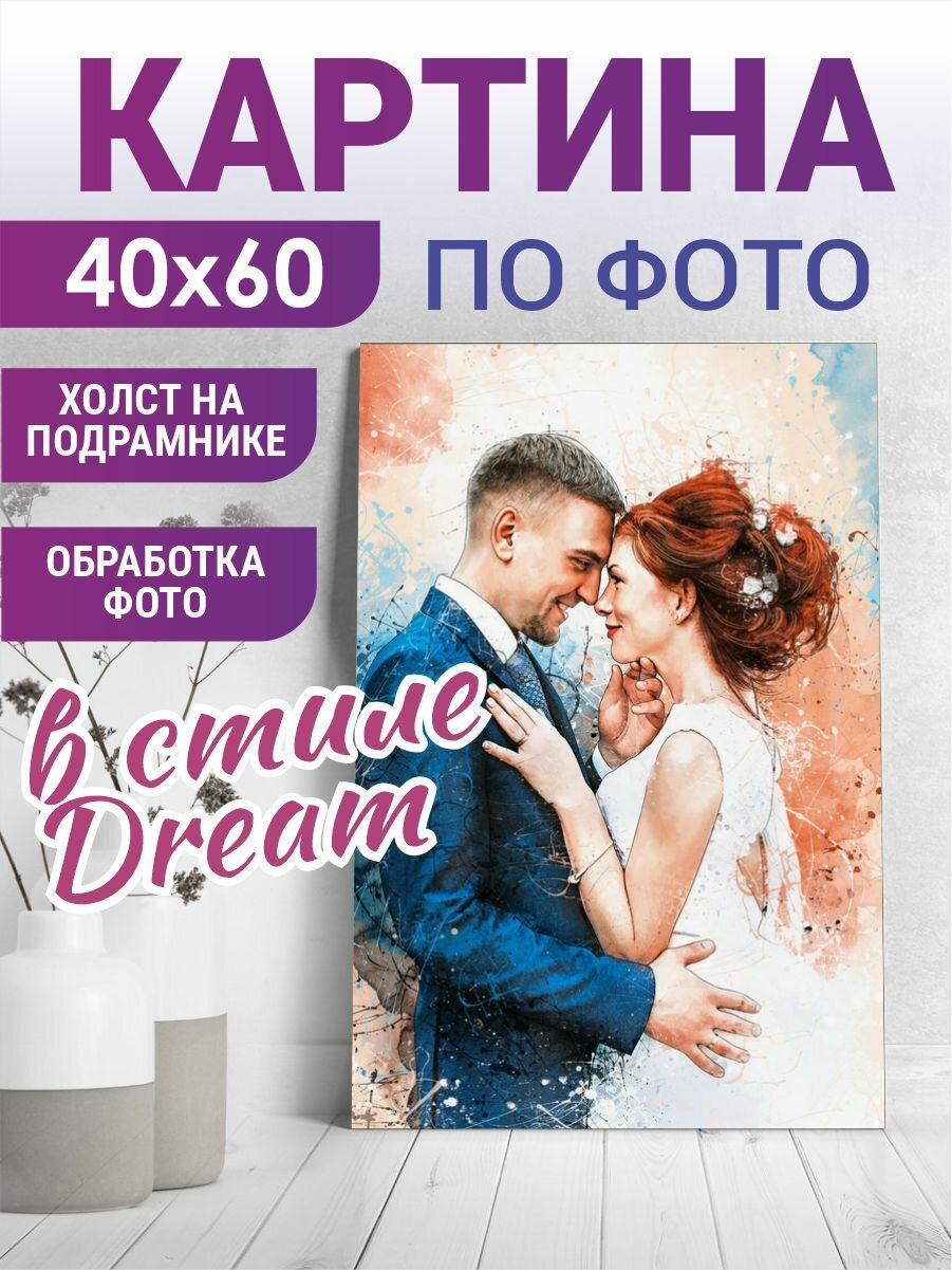 Картина по фото в стиле Дрим / портрет на холсте / фото на холсте 40смх60см, 40 х 60 см