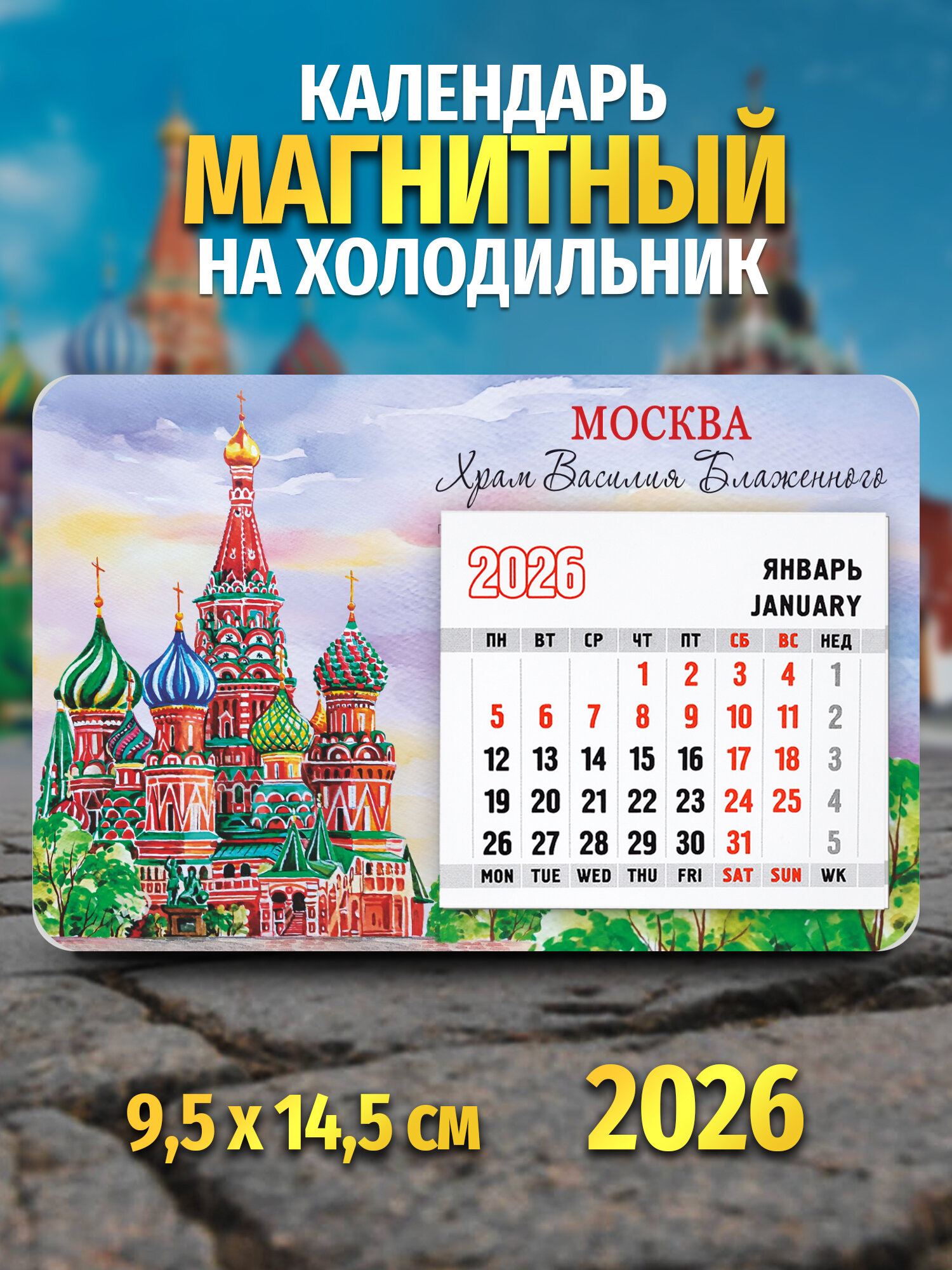 Сувенир Москва календарь на магните 2026 "Храм Василия Блаженного / акварель"