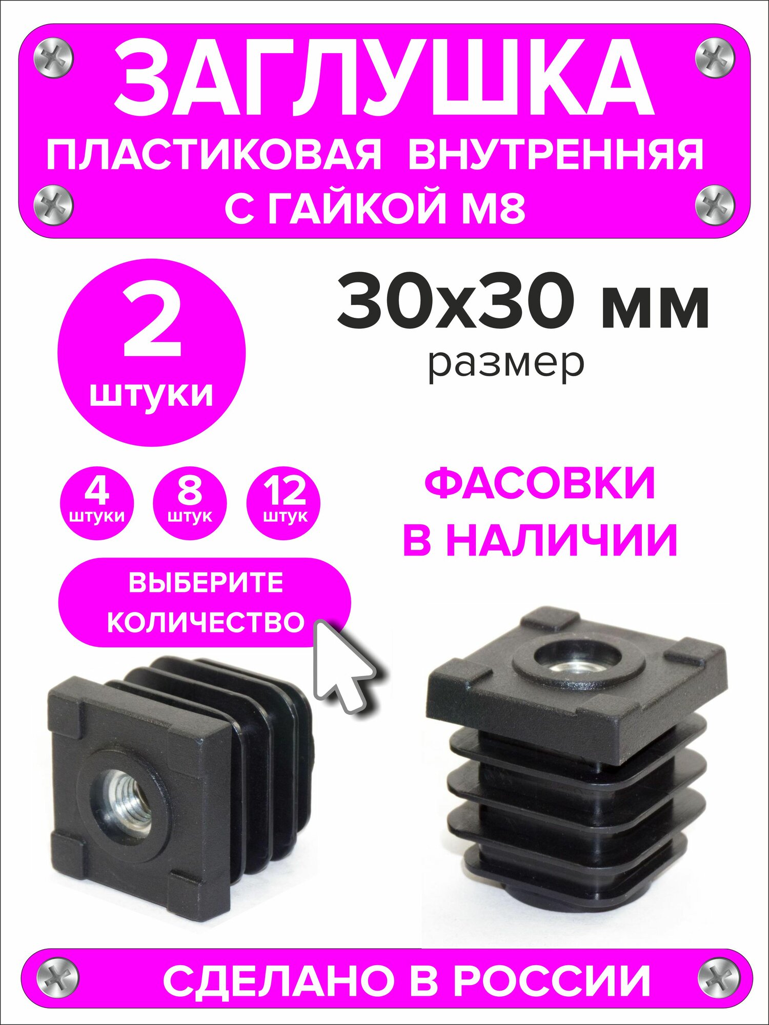 Заглушка 30х30 мм с гайкой М8, пластиковая , черная, 2 штуки