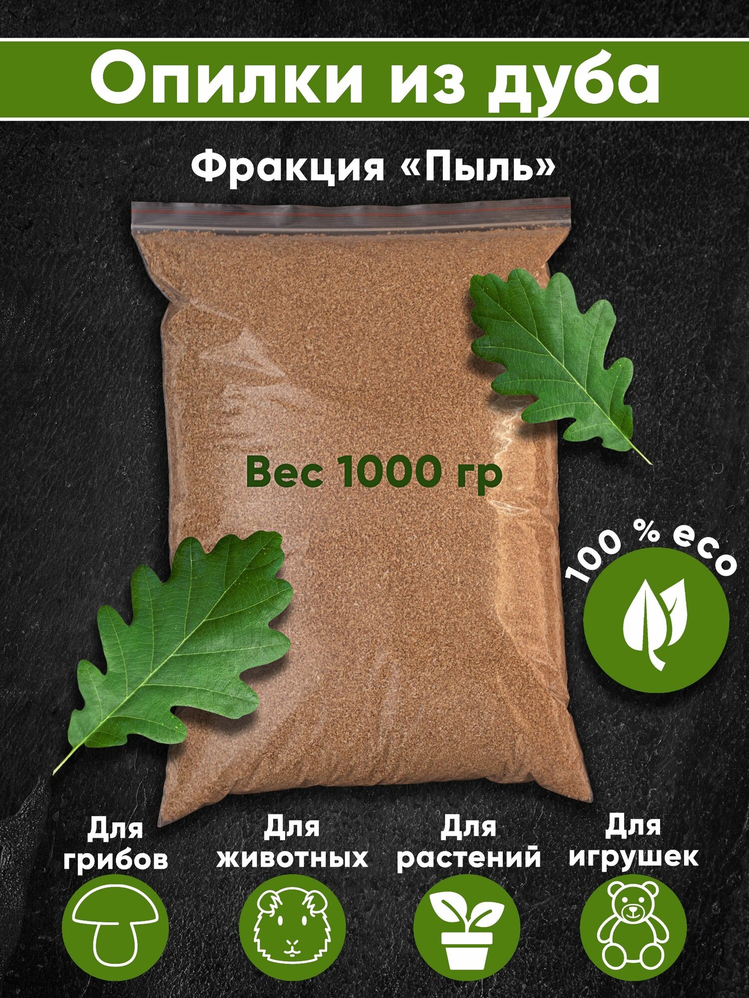 Опилки из дуба, древесная пыль 1 кг