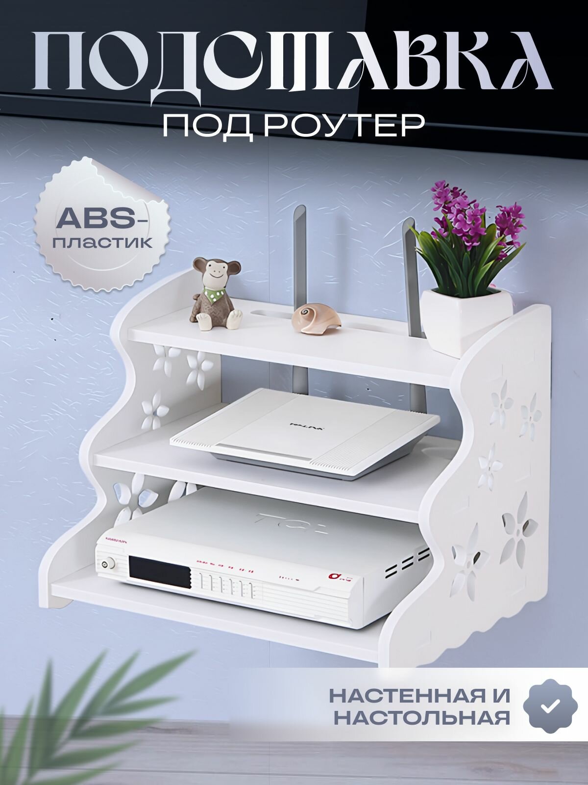 Полочка под роутер, белая, 32x24x24